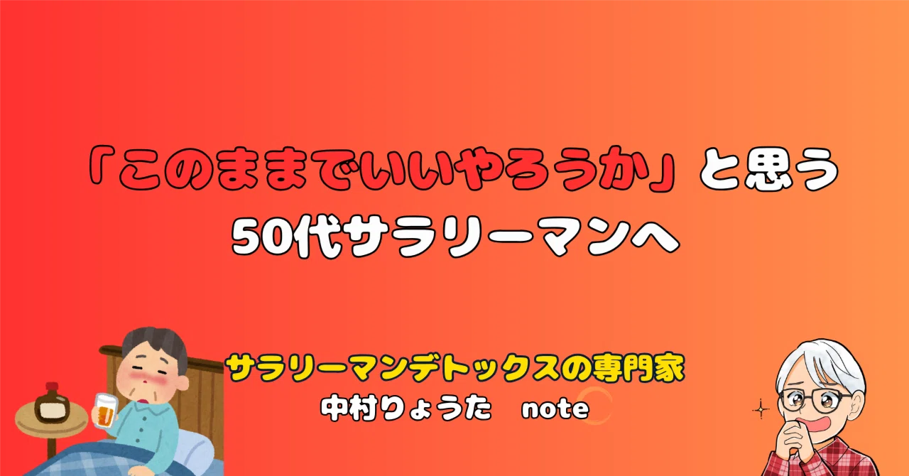 毎晩缶ビール片手に「このままでいいやろうか」と思う50代サラリーマンへ｜中村りょうた😃自分で稼げる50代を100人増やす