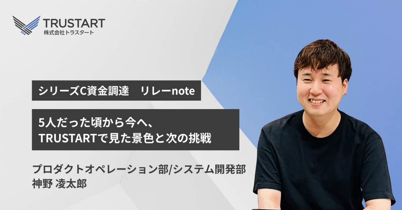 5人だった頃から今へ、TRUSTARTで見た景色と次の挑戦｜TRUSTART株式会社