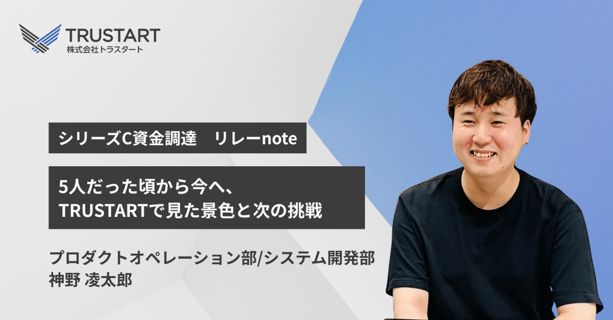 5人だった頃から今へ、TRUSTARTで見た景色と次の挑戦｜TRUSTART株式会社