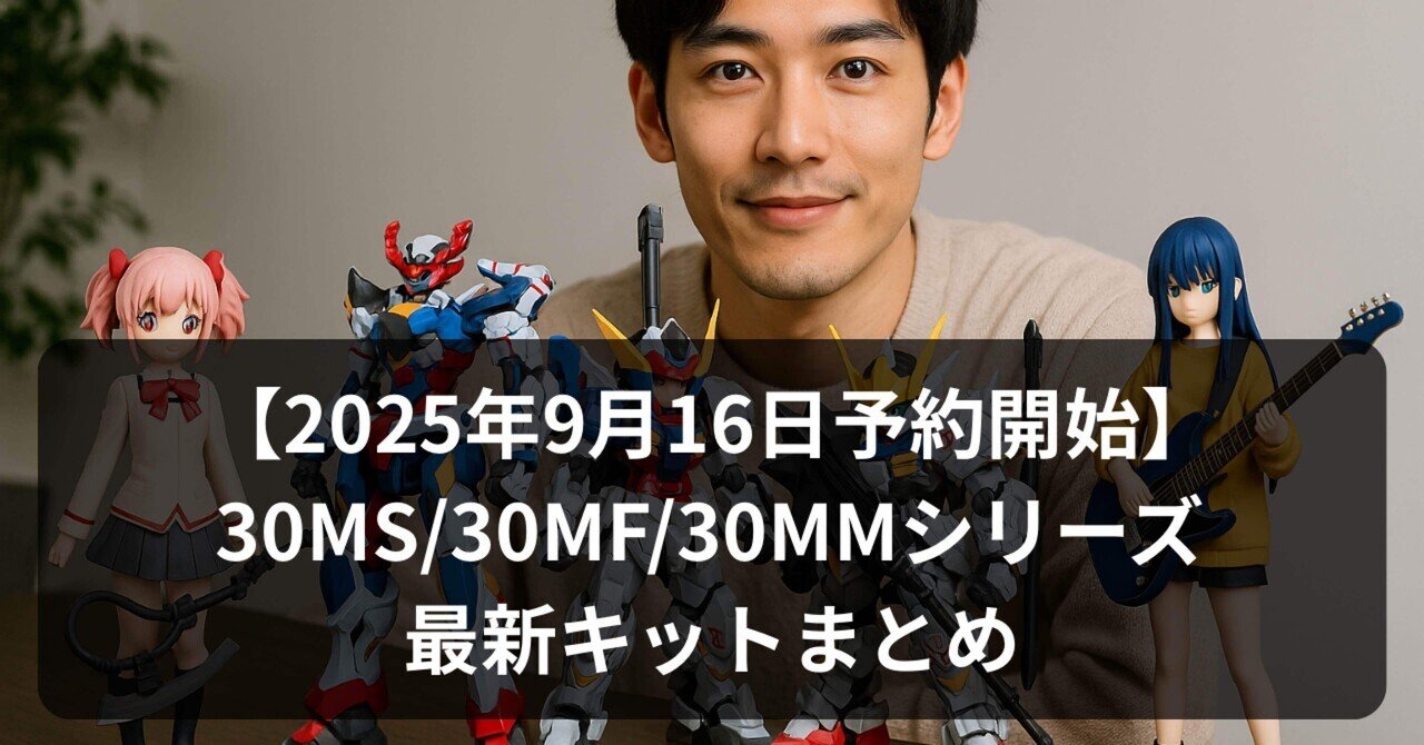 【2025年9月16日予約開始】30MS/30MF/30MMシリーズ最新キットまとめ｜trends_navi
