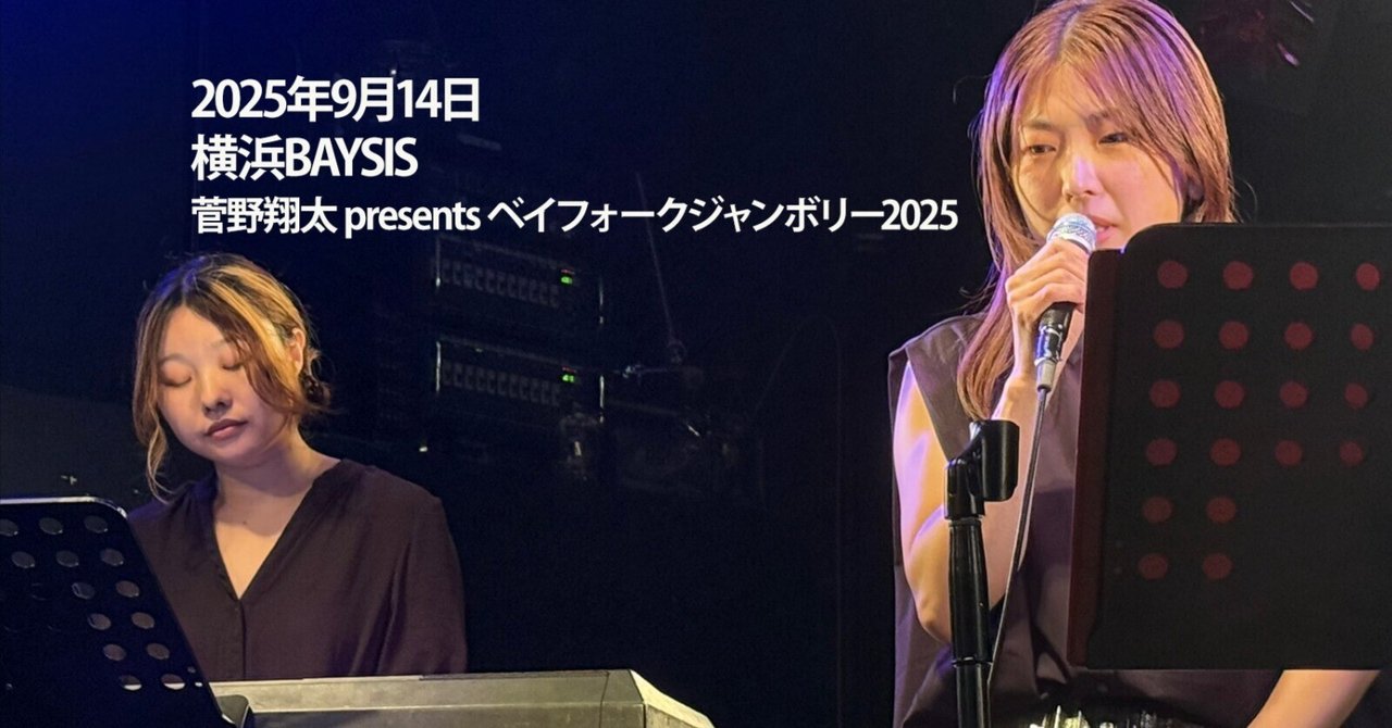 原田智亜美さん、約12年ぶりの横浜BAYSIS出演 -「ベイフォークジャンボリー2025」（2025年9月14日）｜🌲きむしげ🌳🎄😊