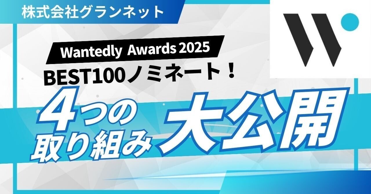 Wantedly Awards 2025のベスト100にノミネートされた弊社がやっていた4つのこと｜やすだ｜Wantedlyオタク