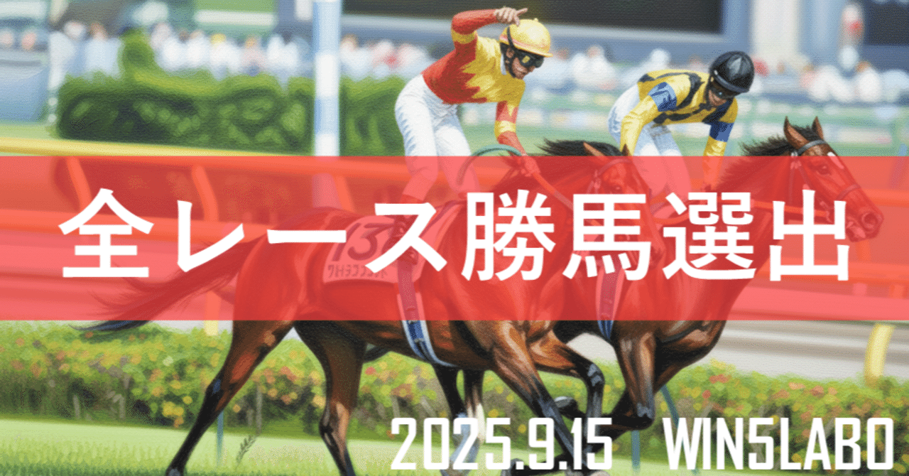 全レース勝馬選出！ 配当238,220円 9月15日WIN5回顧｜NIJINSKY
