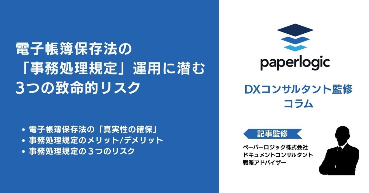 【専門家解説】電帳法「事務処理規定」運用に潜む3つのリスク｜ぺパロジnote部 【paperlogic】