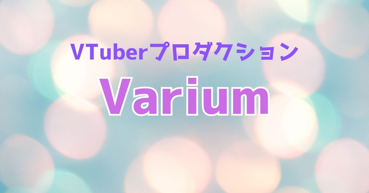 Variumタレント「3D化まとめ」｜ななねこ（ななひきのねこ）