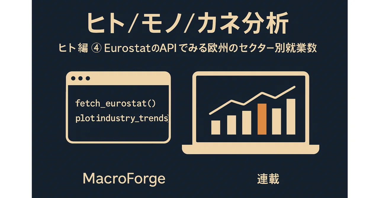 ＜ヒト／モノ／カネ分析＞ヒト編④｜EurostatのAPIでみる欧州のセクター別の就業者数｜中年中級中期投資家