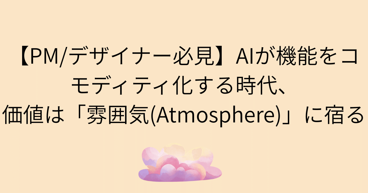 AIが機能価値を溶解させる時代、プロダクトの生存戦略｜0xpanda alpha lab