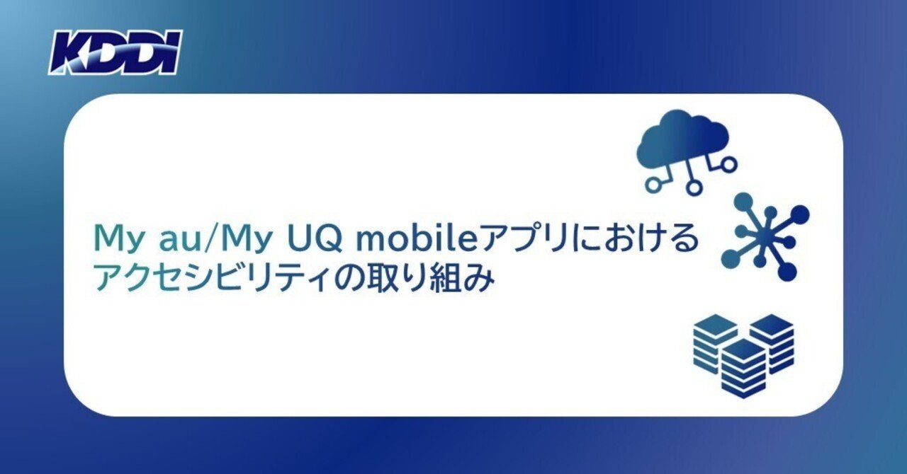 My au/My UQ mobileアプリにおけるアクセシビリティの取り組み｜KDDI Tech note