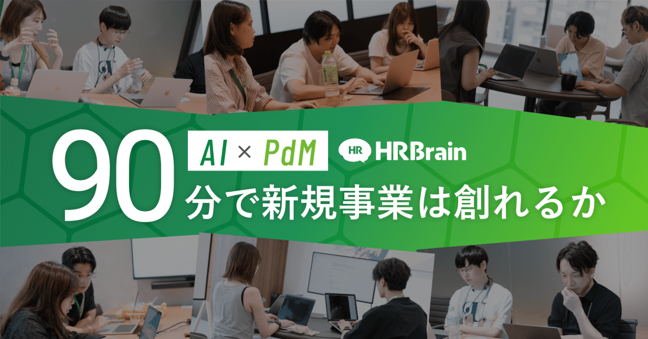 90分で新規事業を創出。AI活用でプロダクト開発に向き合ったPdMたちの記録｜HRBrain