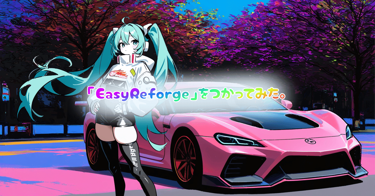「EasyReforge」をつかってみた。｜takeshi