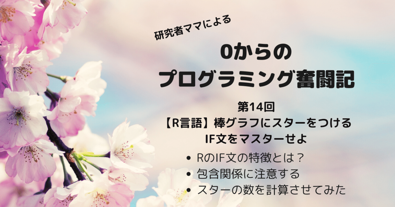 【R言語】棒グラフにスターをつける if文をマスターせよ｜eiko_programming