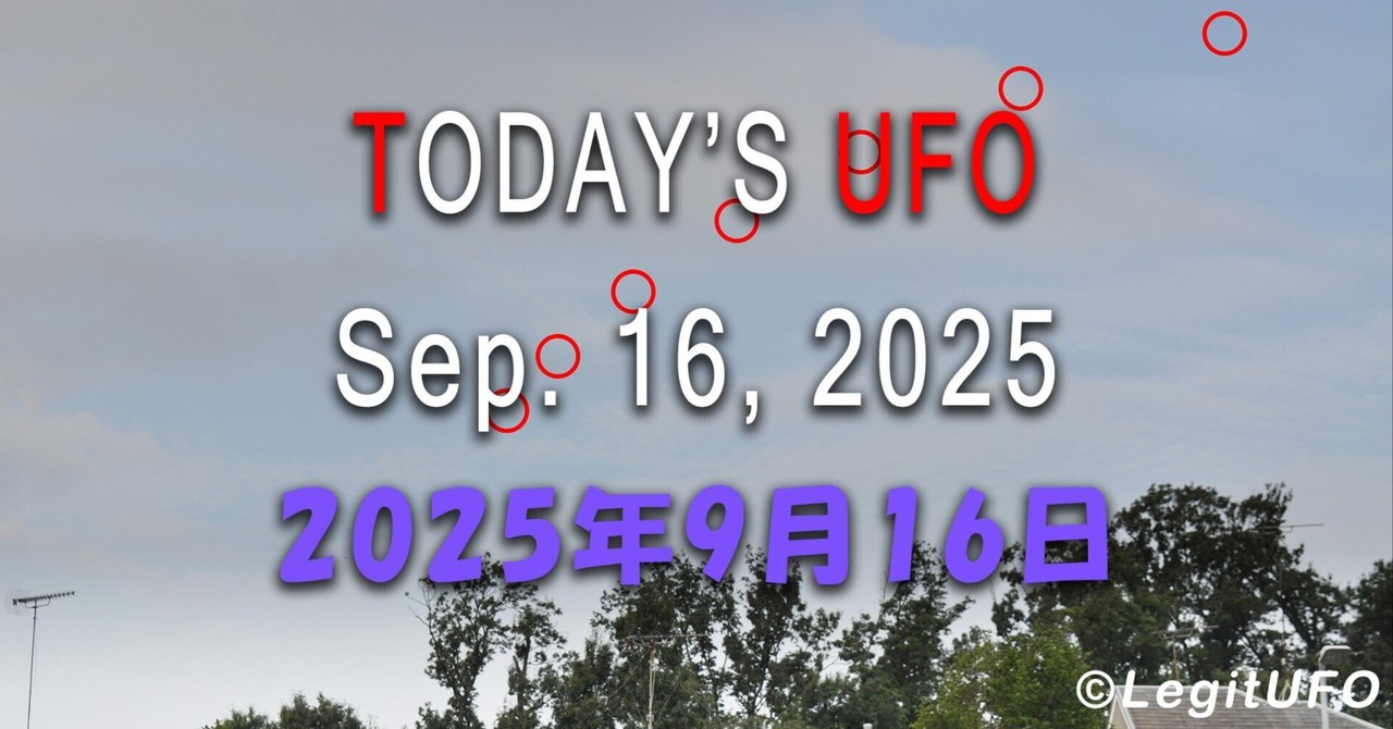 「今日のUFO」 2025年9月16日｜Legit UFO