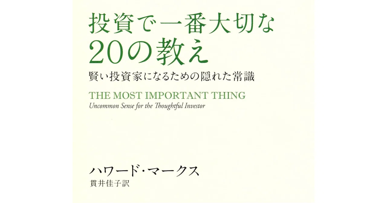 【書籍紹介】投資で一番大切な20の教え 賢い投資家になるための隠れた常識 4/4｜hamusuke