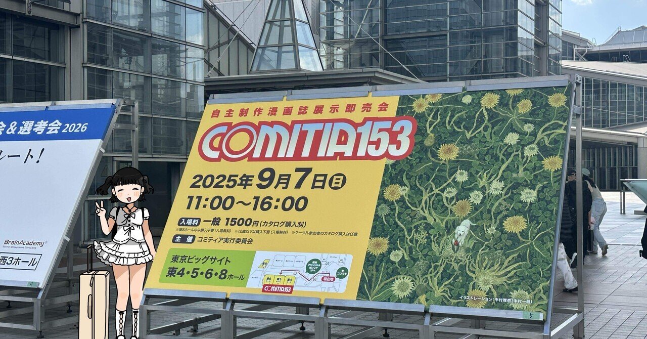 COMITIA153レポート漫画と次回イベント参加について｜なご村