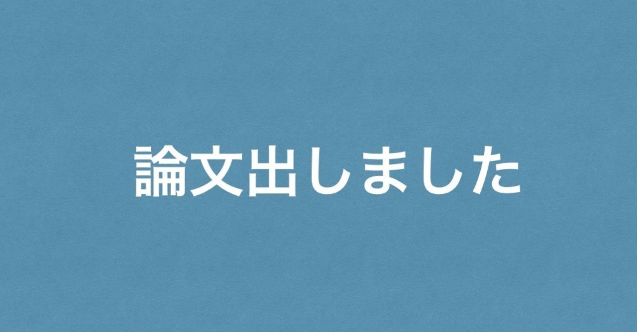 論文が採択されました！｜橋本倫季（Tomoki Hashimoto）