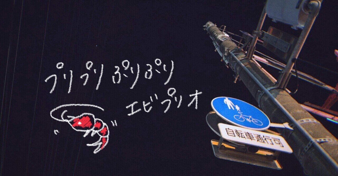 プリプリぷりぷりエビプリオ｜やなせ桔梗｜Yanase Kikyo