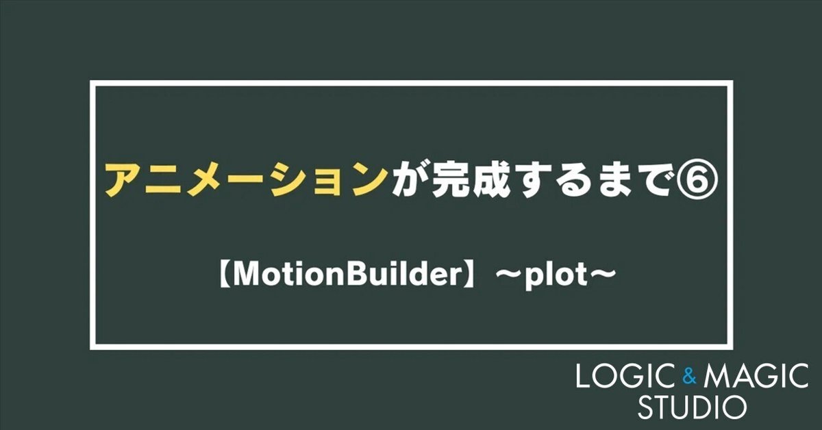 【MotionBuilder】アニメーションが完成するまで ⑥ ～plot～｜LOGIC＆MAGIC STUDIO