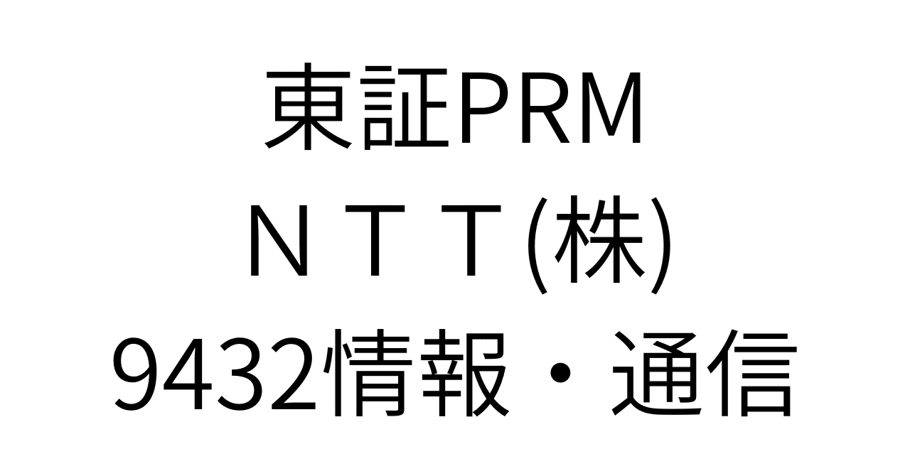 今、仕込むべきか。NTT(9432)に隠された「株価2倍ポテンシャル」の根拠。革命的技術IOWNがもたらす3つの投資シナリオ｜HR7