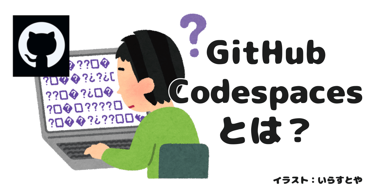 💻 GitHub Codespacesとは？初心者向け徹底解説｜SideNote