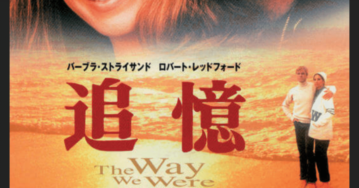 「追憶」のロバート・レッドフォード｜Mogget