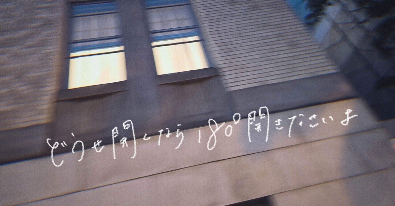 どうせ開くなら180°開きなさいよ｜やなせ桔梗｜Yanase Kikyo