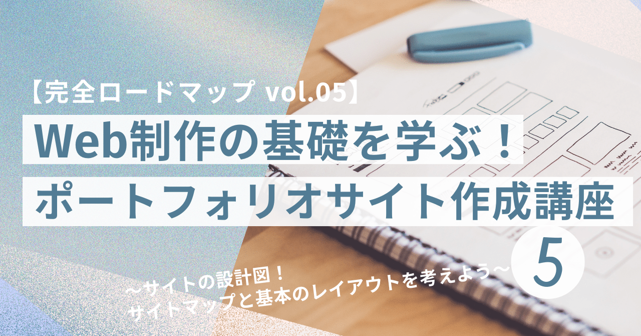 【完全ロードマップ vol.05】Web制作の基礎を学ぶ！ポートフォリオサイト作成講座｜neko.usaさん