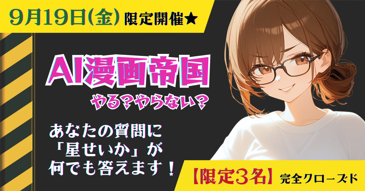 副業初心者必見。祝1周年！AI漫画帝国-入国相談会【限定3名・完全クローズド開催】｜SEIKA HOSHI