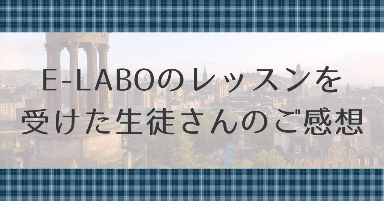 E-LABOのレッスンを受けた生徒さんのご感想Vol.2｜E-LABO