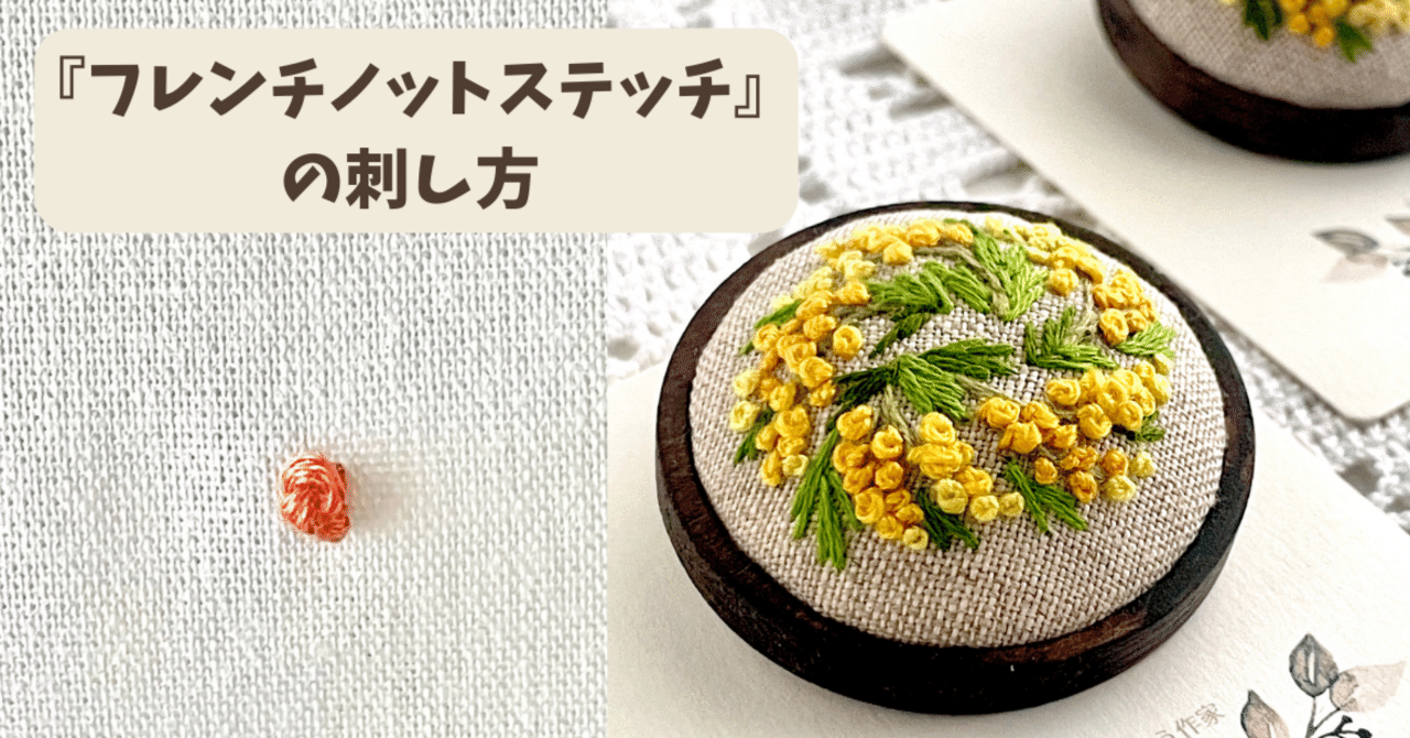『フレンチノットステッチ』の刺し方｜tukuru Risa broderie