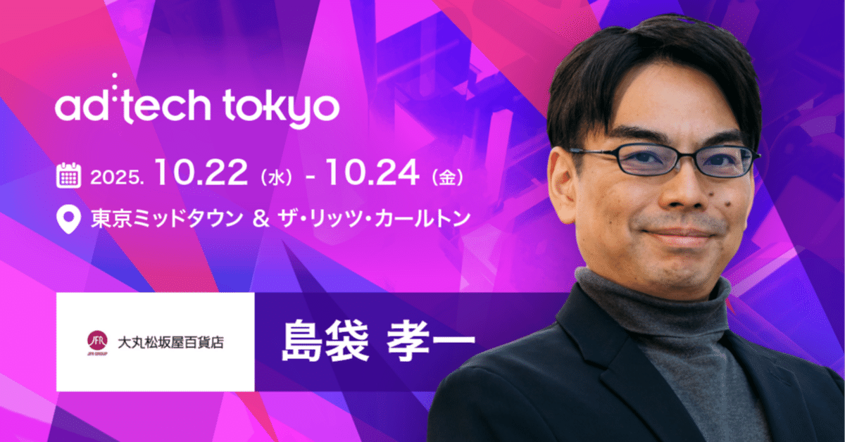 今年もad:tech tokyoに登壇します。 3年連続5回目。「拡張する“体験型メディア”を再考する」 #adtechtokyo｜島袋孝一＊しまこ＊