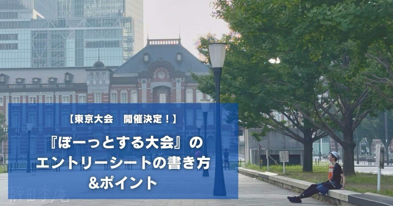 『ぼーっとする大会』のエントリーシートの書き方&ポイント！！【東京大会 開催記念】｜静田李庵(Sizuta-Rian)
