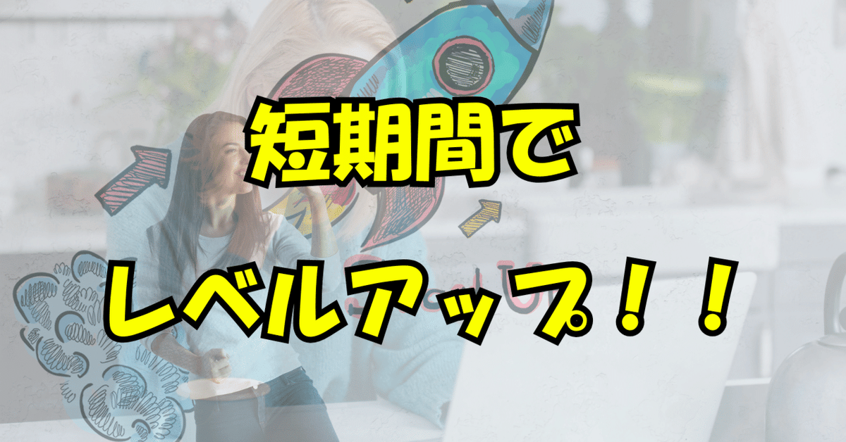 noteで稼ぎたいなら「正しい方法で」レベル上げをしようねって話｜おいもちゃん｜noteガチる1級FP・CFP＠フォロバ100