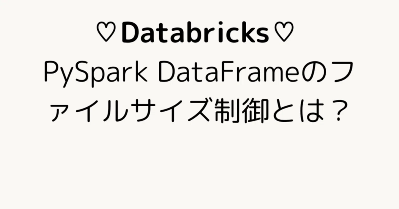 Databricks PySpark DataFrameのファイルサイズ制御とは？｜Mellow Launch
