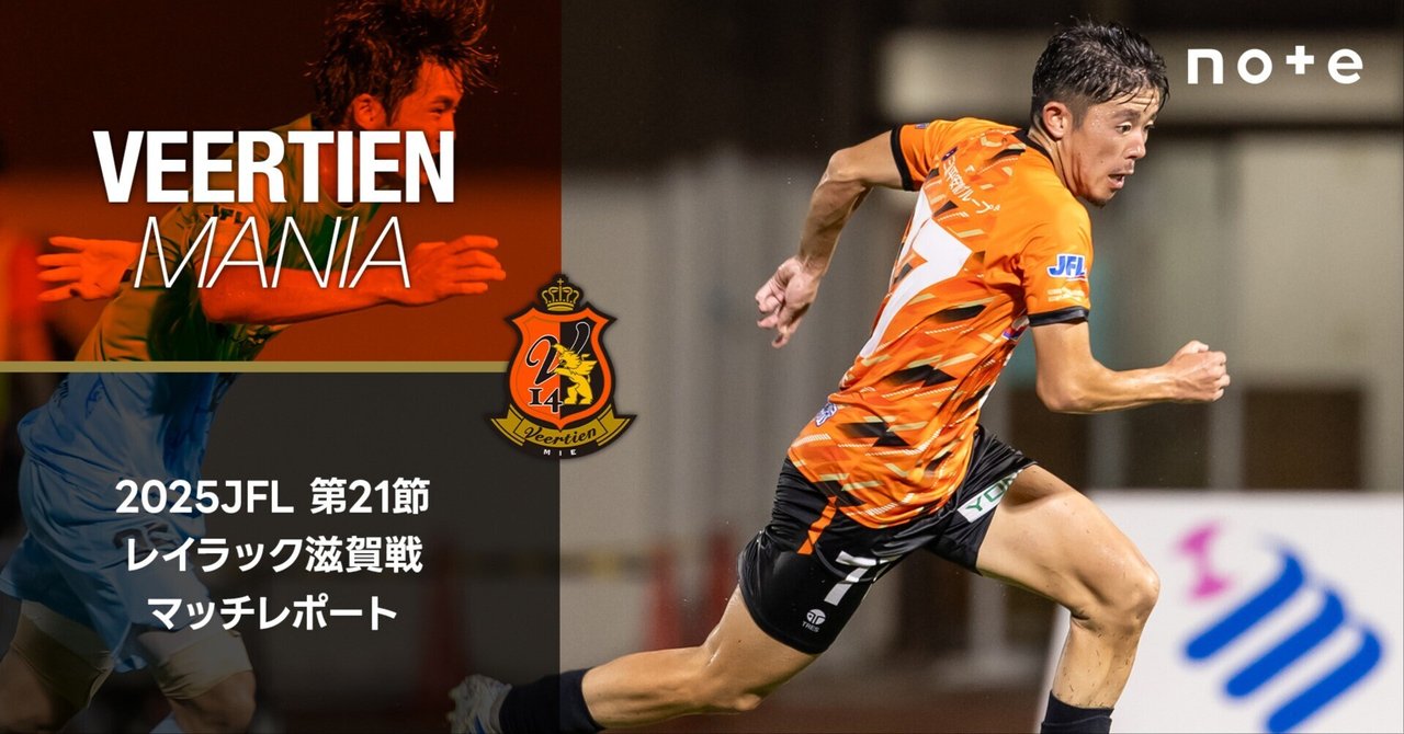 2025 JFL第21節 レイラック滋賀戦マッチレポート｜ヴィアティン三重・サッカー公式