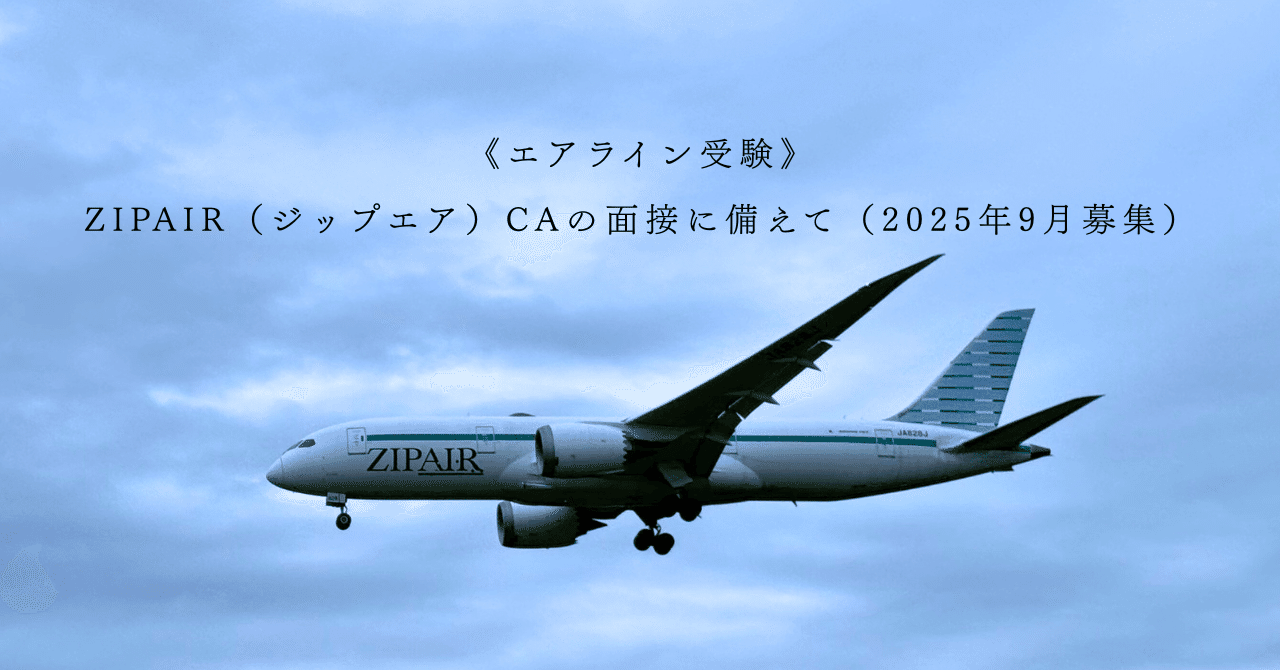 ZIPAIR（ジップエア）CAの面接に備えて（2025年9月募集）《エアライン受験》｜【CA.jp】CA/GSオンラインスクール