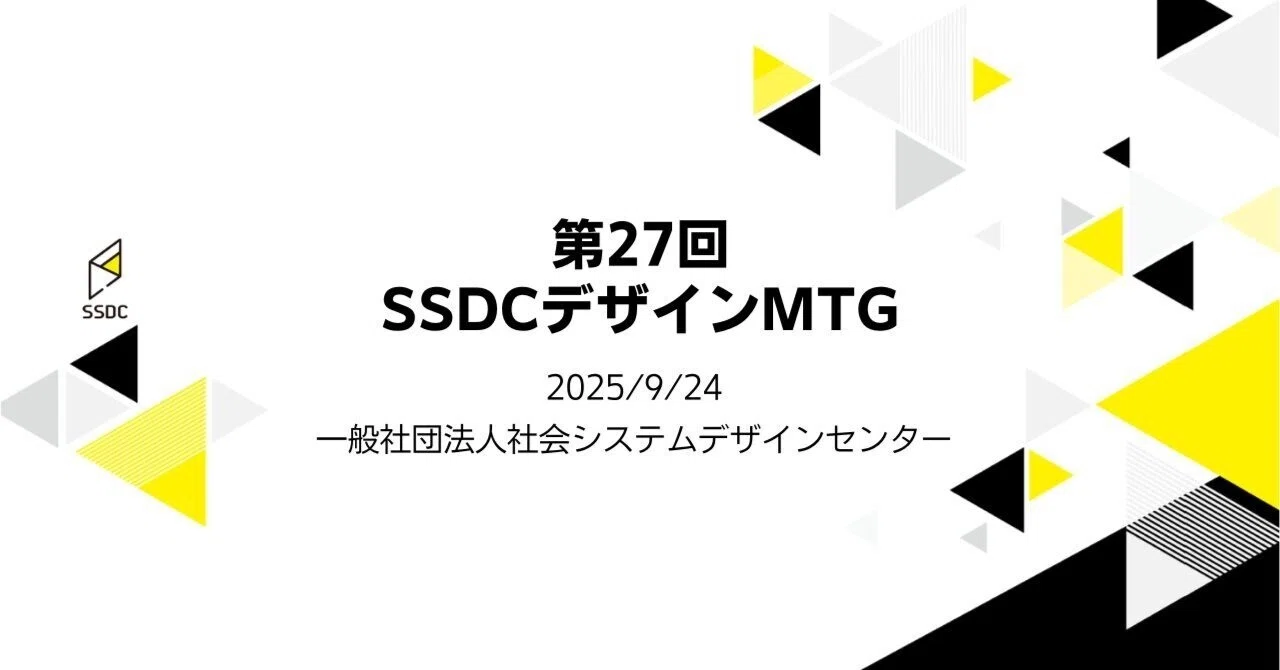 SSDC デザインMTG 2025/9/24 開催報告｜SSDC Media