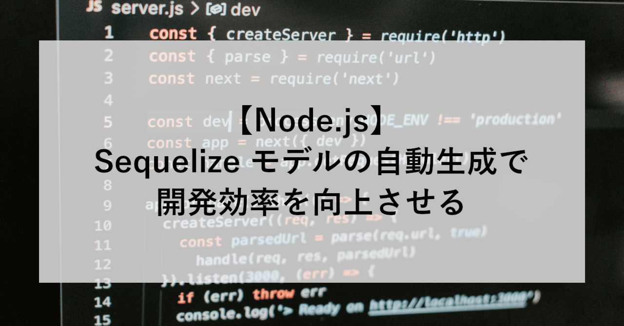 【Node.js】Sequelize モデルの自動生成で開発効率を向上させる｜SHIFT Group 技術ブログ