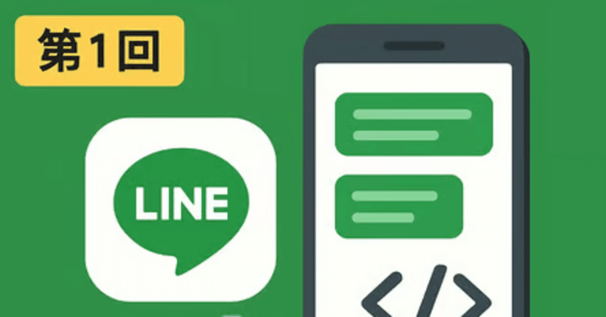 LINE API徹底活用ガイド 第1回：基礎知識から実装まで｜UZ APPSの部屋