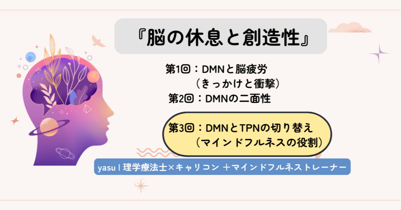 第3回：DMNとTPN─マインドフルネスで切り替える脳のモード｜yasu | 理学療法士 キャリコン