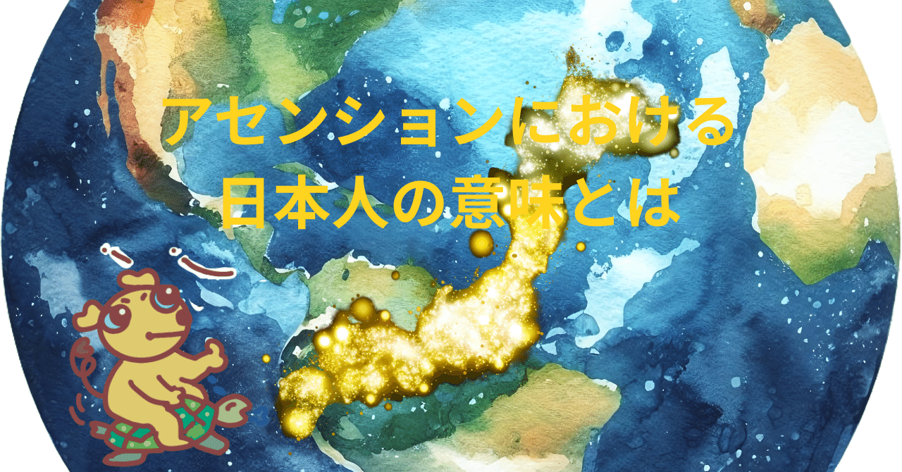 🌏 アセンションにおける日本人の意味 〜🐉｜satowan hamunder