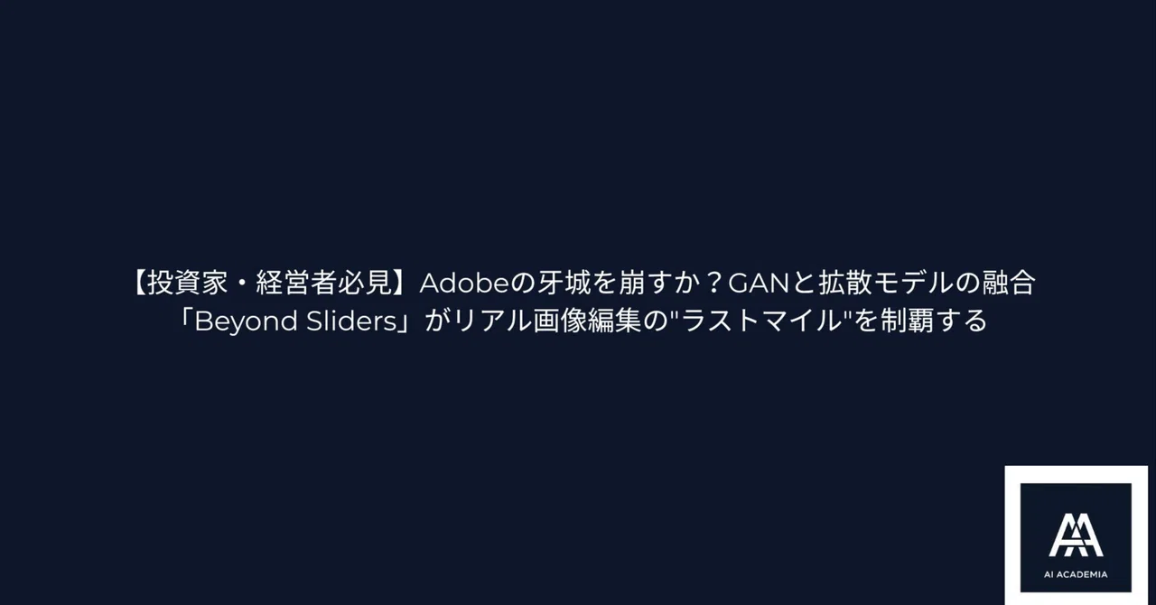 【投資家・経営者必見】Adobeの牙城を崩すか？GANと拡散モデルの融合「Beyond Sliders」がリアル画像編集の"ラストマイル"を ...