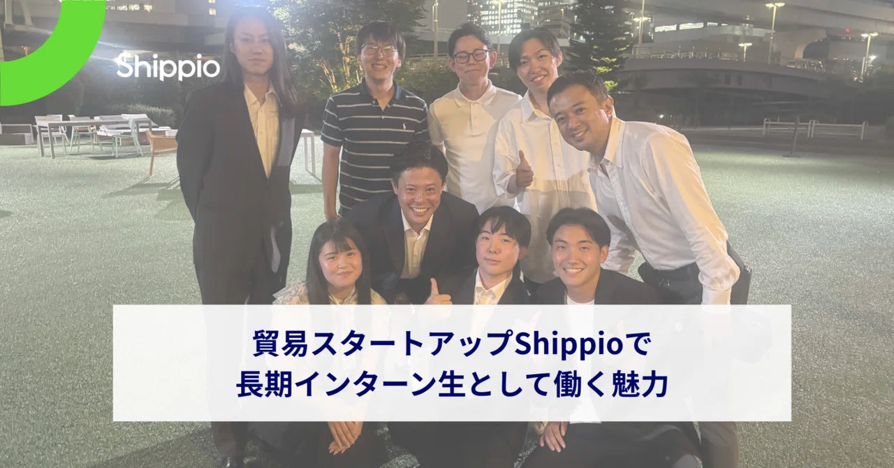 貿易スタートアップShippioで長期インターン生として働く魅力｜株式会社Shippio