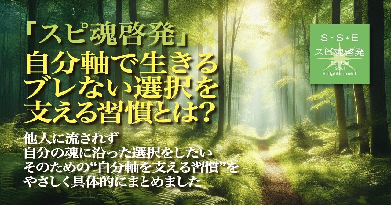 スピ魂啓発：自分軸で生きる。ブレない選択を支える習慣とは？｜ryuichi_kosume