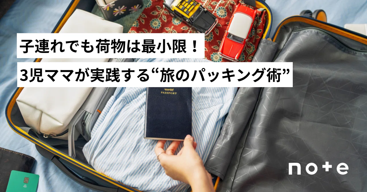 子連れでも荷物は最小限！3児ママが実践する“旅のパッキング術”｜mikomo｜3児ママ｜子連れ旅の記録