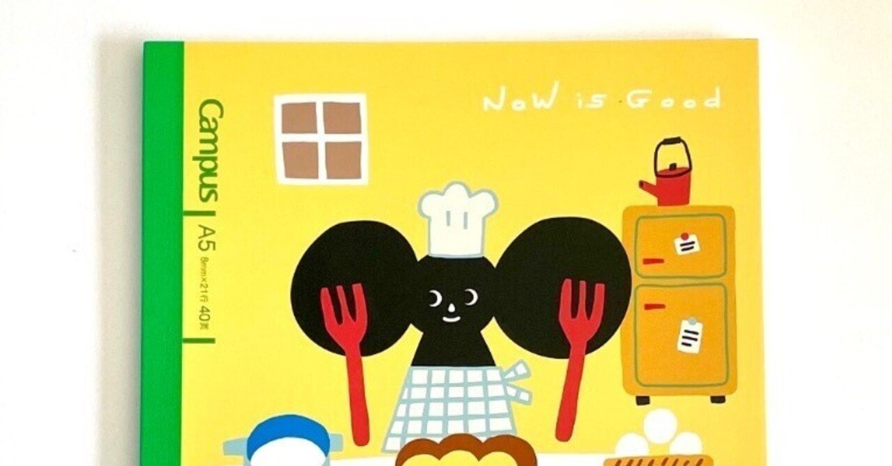 中国のキャンパスノート｜miyako＠50歳からの「考える生活」