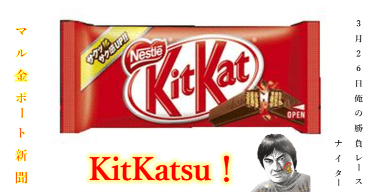 2020.3.26版｜ナイター｜きっと勝つ。｜俺の勝負レース｜マル金ボート新聞｜競艇予想｜｜SH金寶（S H Kam Po）｜note