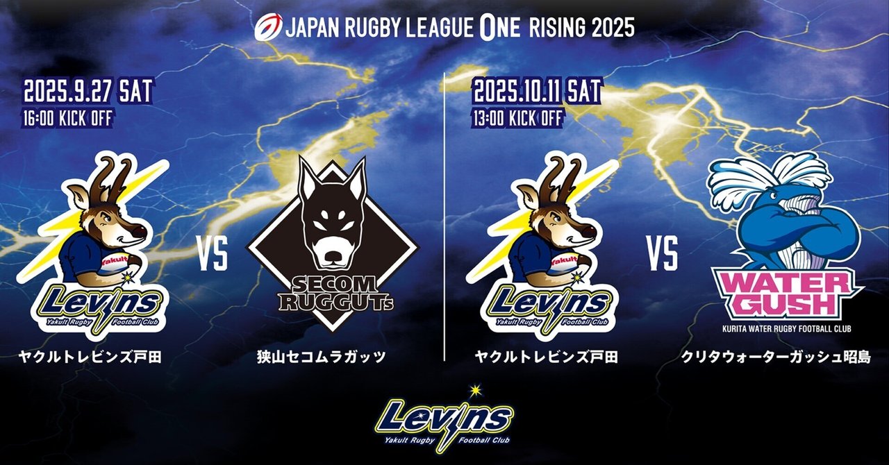 ジャパンラグビー リーグワン ライジング 2025 L戸田ホストG_試合情報｜ヤクルトレビンズ戸田 | Yakult Levins Toda