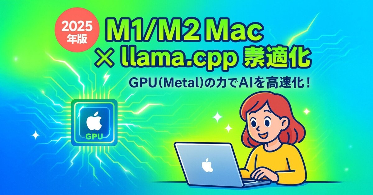 M1/M2 MacのLLMを高速化！llama.cpp最適化ガイド｜中古パソコン屋のナベキンファクトリー
