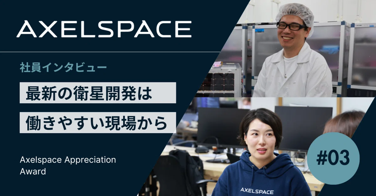 最新の小型衛星開発の現場を支える2人のキーパーソン｜株式会社アクセルスペースホールディングス / 株式会社アクセルスペース｜Axelspace