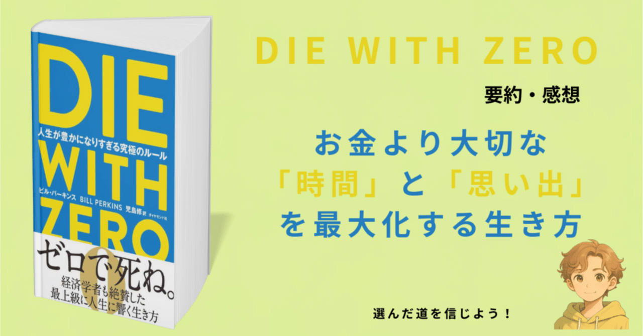 【要約・感想】DIE WITH ZEROから学ぶ：お金より大切な「時間」と「思い出」を最大化する生き方｜まるちゃん